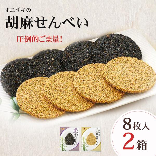 オニザキの胡麻せんべい 8枚入 白ごま4枚黒ごま4枚 ごませんべい ゴマ煎餅 添加物不使用 胡麻せんべい【胡麻メーカーのこだわりが詰まった一品】オニザキこだわりの「いりごま」と「つきごま」を絶妙なバランスで配合することで、格別の風味とサクサ...