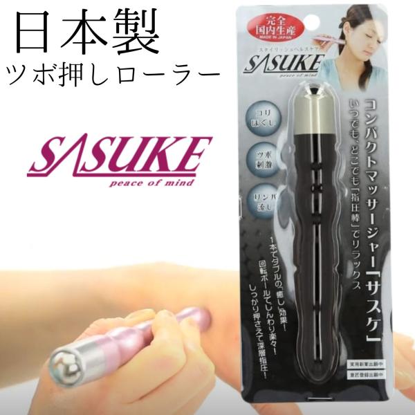 商品名　ツボ押し棒 マッサージ棒 サスケ 黒 sasuke 肩 首 腕 頭 足 足裏 マッサージローラー 【国内生産のツボ押しローラー】SASUKEサスケは国内生産でコンパクトデザインのツボ押しローラー。ハンドマッサージとして人間工学に基づ...