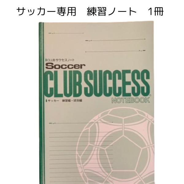 サッカーノート B5 サッカーノート 練習 試合 クラブノート 目標達成ノート スポーツノート 小学生 サッカー【部活動の必須な部活ノート】 運動部でも文化部でもスキルアップ、練習上達のために必須な部活ノート。 数多くあるスポーツノートや練...