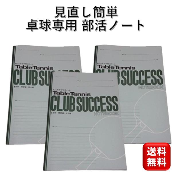 スコアブック 卓球ノート B5 卓球 練習 試合 クラブノート 目標達成ノート 小学生【部活動の必須な部活ノート】 運動部でも文化部でもスキルアップ、練習上達のために必須な部活ノート。 数多くあるスポーツノートや練習ノートの中でも、クラブサ...