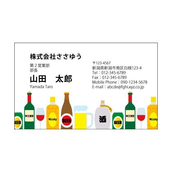 お店、自営業、フリーのご職業からスポーツ、ホビーまで豊富なデザインを取り揃えています ショップカード・ポイントカード・インフォメーションにも！【酒屋・酒店・リカーショップ・居酒屋】 用紙サイズ：55mm×91mm枚数：100枚入／1個
