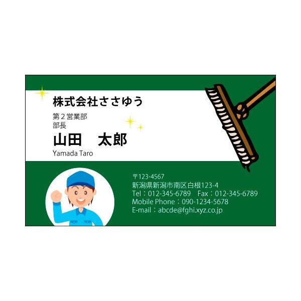 お店、自営業、フリーのご職業からスポーツ、ホビーまで豊富なデザインを取り揃えています ショップカード・ポイントカード・インフォメーションにも！【清掃会社・掃除・クリーニング】 用紙サイズ：55mm×91mm枚数：100枚入／1個
