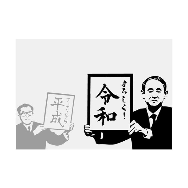 〜敷くだけで食卓がワンランクUP！使い捨てなので汚れても安心〜普段使い・パーティ・お食事会に！ 家飲み・お家ごはんでも大活躍！去り行く「平成」に思いをはせ、新しい時代の「令和」を祝う。2019年限定のランチョンです。紙製で使い捨てなので汚れ...