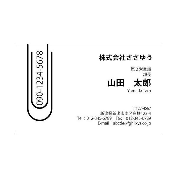 シンプルな単色名刺がお好みの方に！ビジネス用にもプライベート用にもおすすめの白黒印刷のリーズナブルな名刺です用紙サイズ：55mm×91mm枚数：100枚入／1個