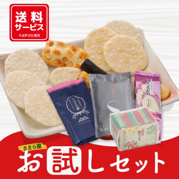 【送料無料】ささら屋お試しセットささら屋の人気せんべい・あられ4種をお得にお試しできます！ぜひご賞味ください。※包装・のし対応はございません。※この商品はダンボールにそのままお詰めしてお送りいたします。■内容量・しろえび紀行 2枚×11袋・...