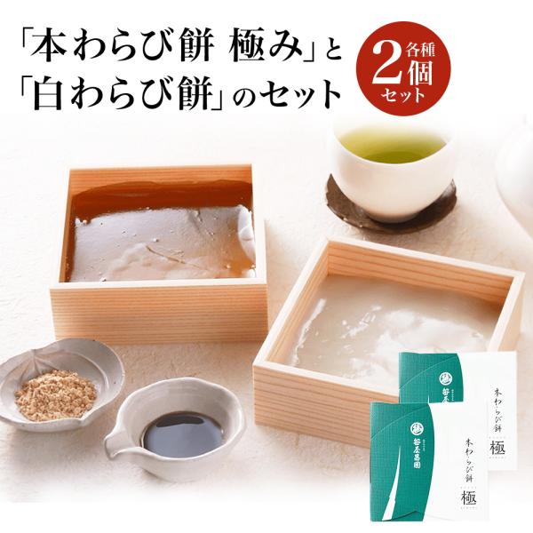 名称わらび餅セット（本わらび餅「極み」、白蕨）消費期限(発送日を含む)本わらび餅「極み」：5日間白蕨：7日間保存方法 10℃以下の冷蔵庫で保存内容量本わらび餅「極み」小（200g）×2白蕨：200g×2原材料本わらび餅「極み」小（200g）...