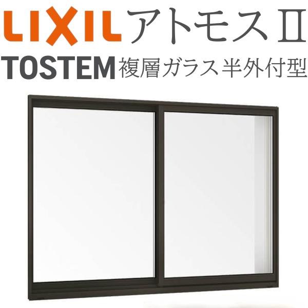 LIXILのアトモスII引き違い窓は、工場や倉庫といった非住居用に最適なアルミサッシ製品です。引違い窓 アルミサッシ リクシル TOSTEM トステム リフォーム DIY 工場 倉庫 非住居用 網戸
