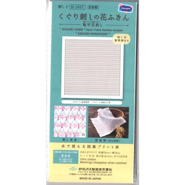 ※この商品に、糸は付属しておりません。※柄の細かさにもよりますが、小鳥屋の刺し子糸１かせで、どのふきん柄も2枚は十分に刺していただけます。オリムパス製糸さんの刺し子ふきんです。柄に沿って縫うだけで、簡単に刺し子ふきんが作れます。プリントは水...