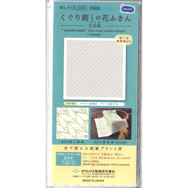 ※この商品に、糸は付属しておりません。※柄の細かさにもよりますが、小鳥屋の刺し子糸１かせで、どのふきん柄も2枚は十分に刺していただけます。オリムパス製糸さんの刺し子ふきんです。柄に沿って縫うだけで、簡単に刺し子ふきんが作れます。プリントは水...