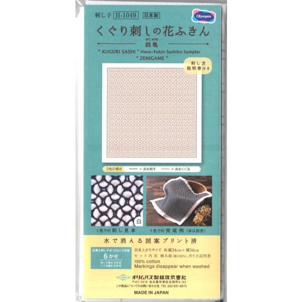 ※この商品に、糸は付属しておりません。※柄の細かさにもよりますが、小鳥屋の刺し子糸１かせで、どのふきん柄も2枚は十分に刺していただけます。オリムパス製糸さんの刺し子ふきんです。柄に沿って縫うだけで、簡単に刺し子ふきんが作れます。プリントは水...