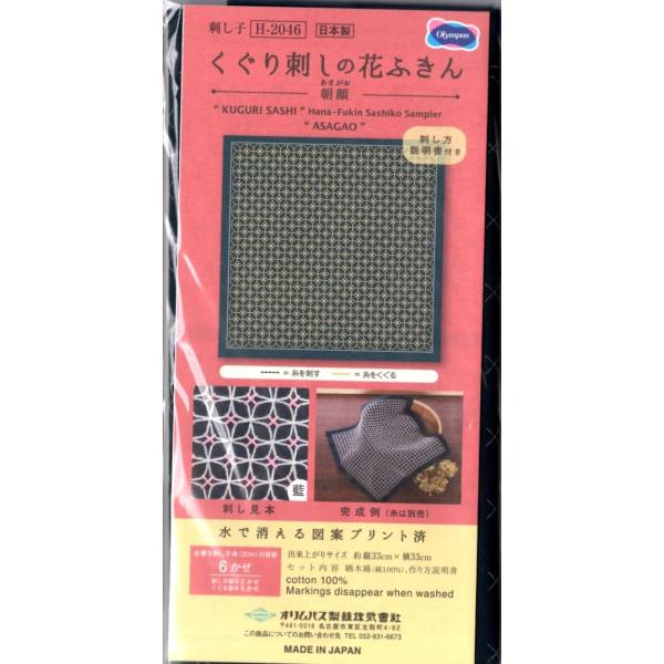 ※この商品に、糸は付属しておりません。※柄の細かさにもよりますが、小鳥屋の刺し子糸１かせで、どのふきん柄も2枚は十分に刺していただけます。オリムパス製糸さんの刺し子ふきんです。柄に沿って縫うだけで、簡単に刺し子ふきんが作れます。プリントは水...