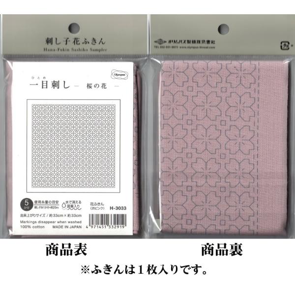 ※この商品に、糸は付属しておりません。※柄の細かさにもよりますが、小鳥屋の刺し子糸１かせで、どのふきん柄も2枚は十分に刺していただけます。オリムパス製糸さんの刺し子ふきんです。柄に沿って縫うだけで、簡単に刺し子ふきんが作れます。プリントは水...