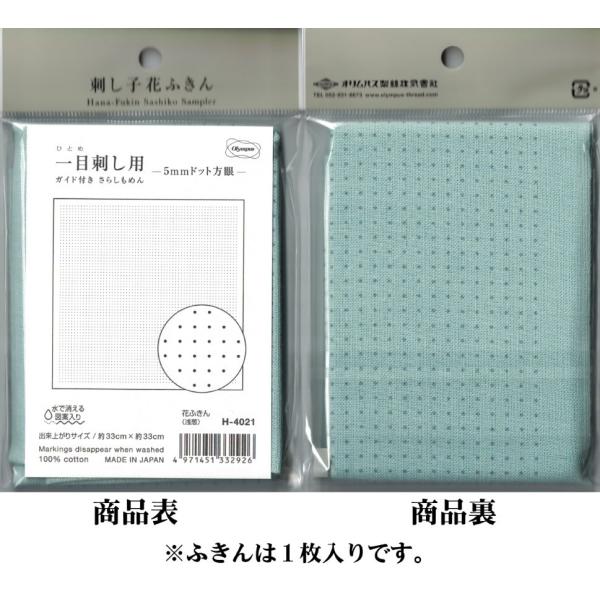 ※この商品に、糸は付属しておりません。※柄の細かさにもよりますが、小鳥屋の刺し子糸１かせで、どのふきん柄も2枚は十分に刺していただけます。一目刺しの図案を描くための補助点が描かれた、オリムパス製糸さんのふきん用晒木綿です。5mm刻みで、縦横...