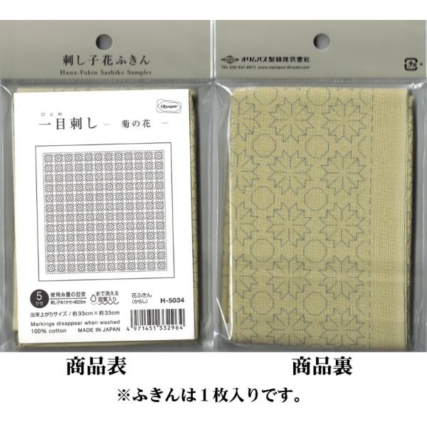 ※この商品に、糸は付属しておりません。※柄の細かさにもよりますが、小鳥屋の刺し子糸１かせで、どのふきん柄も2枚は十分に刺していただけます。オリムパス製糸さんの刺し子ふきんです。柄に沿って縫うだけで、簡単に刺し子ふきんが作れます。プリントは水...