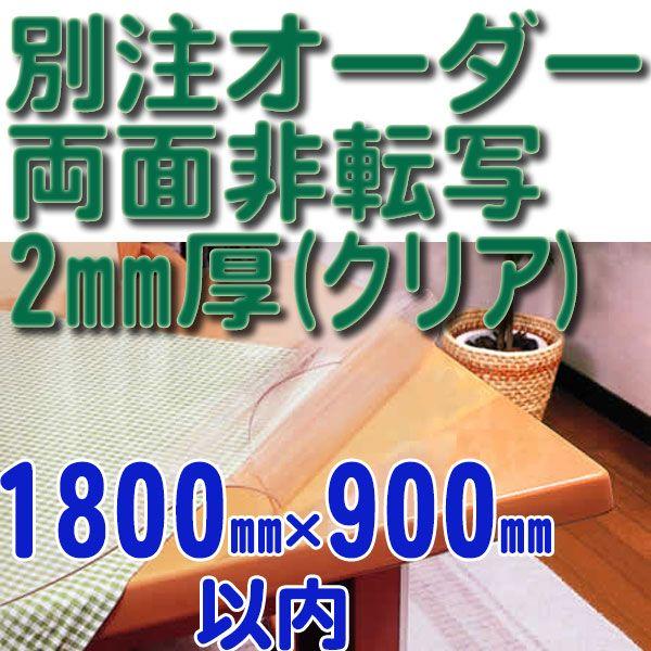 ２ｍｍ厚のしっかりとした厚みのある透明テーブルマットです。