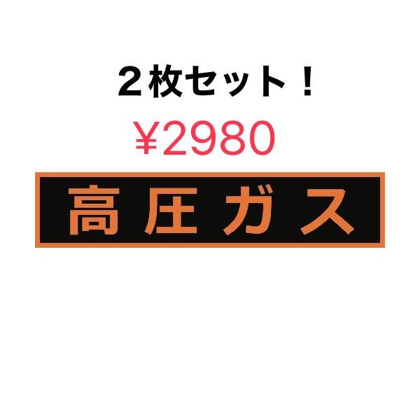 R6.6.19：在庫有り。★取り寄せの場合、3日〜6日ほどお時間を頂戴いたしますのでご注意ください！ご覧いただきありがとうございます！高圧ガス マグネットタイプ 2枚セットです。【商品説明】一般高圧ガス保安規則および危険物の規制に関する規則...