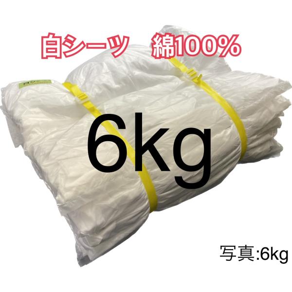 ★本ページは6kgです★【材質】　ホテルや旅館などで使用されていたクリーニング済みのシーツ生地　　　　　　　　【綿率】　100％【サイズ】　40ｃｍ〜50ｃｍ幅程度にカット済みです。【特徴】　クリーニングされた綿100％の状態のきれいなシー...