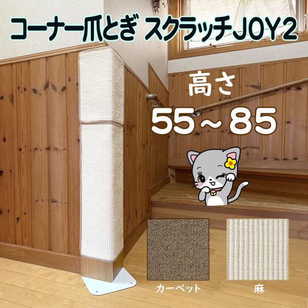 高さを選べるコーナー爪とぎです55・70・85 cm仔猫のうちは55cmで始めて、成長に合わせて付け足しが可能ですカスタマイズすれば 55×2＝110cm も出来ちゃいます！シートがボロボロになったら取替シート（別売）で簡単に交換できます！...