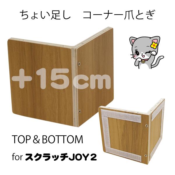 【 商品詳細 】サイズ（cm）  組立サイズ　H15 × W15 × D10カラー 素材 ： 木目 ウッド商品説明  オンリーキャットのコーナー爪とぎ「スクラッチＪＯＹ２」の高さアップ用のアタッチメントです。取付後の高さは, +15cmとな...