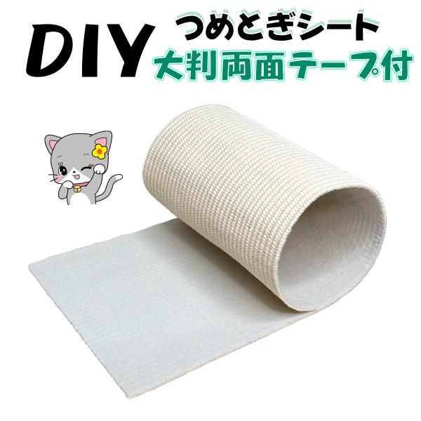爪とぎでボロボロになった壁を簡単に補修や保護をしたい！猫の爪とぎを自作したい！キャットツリーやポール、キャットウォークのステップの保護・補修をやってみたい！というお客様のための猫爪とぎシートの裁ち切り素材です。日本メーカーの両面テープを使用...