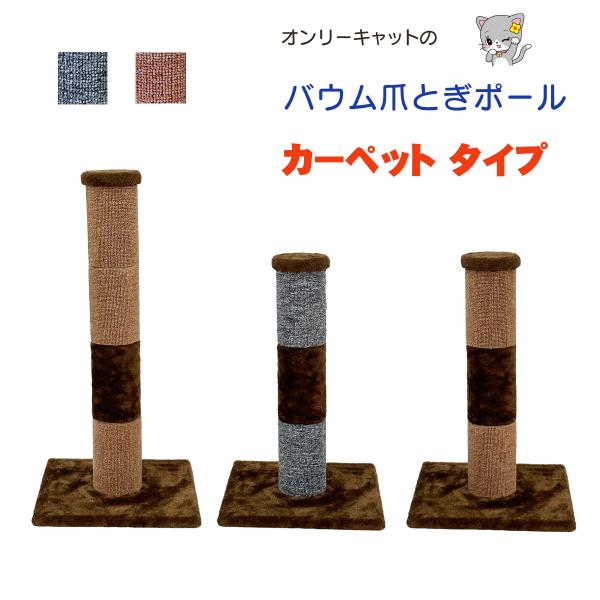 オンリーキャットのオリジナル爪とぎポールカーペット素材のポール本体のセットです。◆ 仔猫から成長に合わせて高さを増やせます。◆ DIY爪とぎ商品として単体でもご利用いただけます。本体サイズ：台座 30×30cm高さ：48cm＝取替用バウム（...