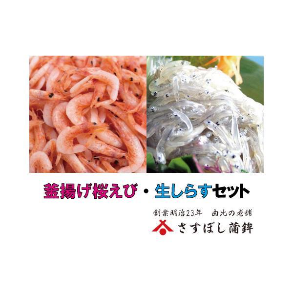 ■内容量釜揚げ桜えび70g　1P生しらす100g　1P■原材料名【釜揚げ桜えび】桜えび（駿河湾産100%）、食塩【生しらす】しらす（駿河湾産100%）■アレルギー【釜揚げ桜えび】エビ【生しらす】−■賞味期限配送日含む90日（冷蔵解凍後、すぐ...