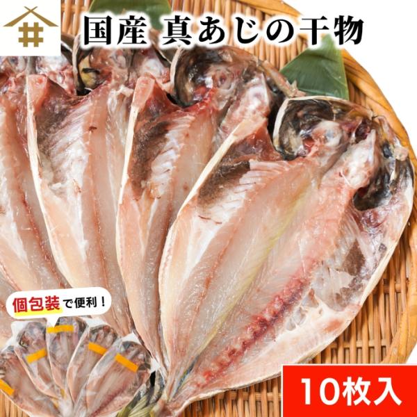 近海で水揚げされた国産真アジを使用した、国内加工の干物です。天日塩で仕上げた減塩一夜干しのため、魚本来の旨みと脂のりをしっかり感じられます。小ぶりな鯵ですが、身はふっくらとしており、焼き上げると香ばしく仕上がります。朝食のおかずはもちろん、...