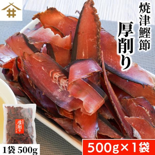 こんにちは、店長のミサキです。厚削りの業務用タイプで１袋500ｇたっぷり使えます。当店自慢のカツオ削りは、常に削りたてを袋詰めして発送します！お料理店から一般家庭まで幅広い分野の方にご利用いただいている商品になります。お蕎麦・うどん・お味噌...