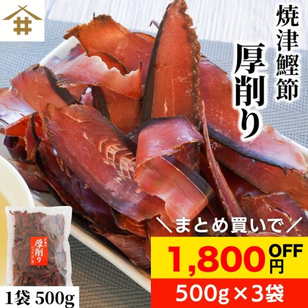 こんにちは、店長のミサキです。厚削りの業務用タイプで１袋500ｇたっぷり使えます。当店自慢のカツオ削りは、常に削りたてを袋詰めして発送します！お料理店から一般家庭まで幅広い分野の方にご利用いただいている商品になります。お蕎麦・うどん・お味噌...