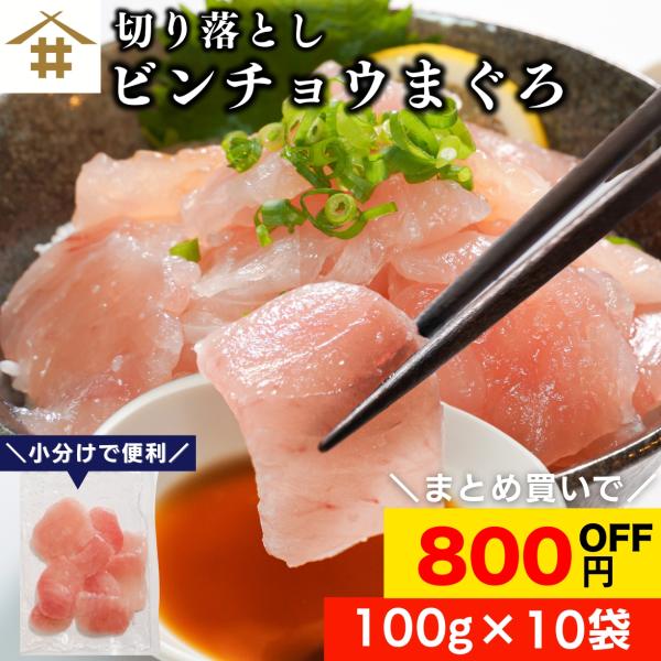 包丁不要！袋のまま解凍5分ですぐに丼ぶりの出来上がり！子どもから大人まで人気のあるビンチョウまぐろの切り落とし。是非ご賞味ください。▼ビンチョウ（びんなが）マグロ刺身用▼【原材料】びんながまぐろ、食用ごま油／pH調整剤、トレハロース、酸化防...