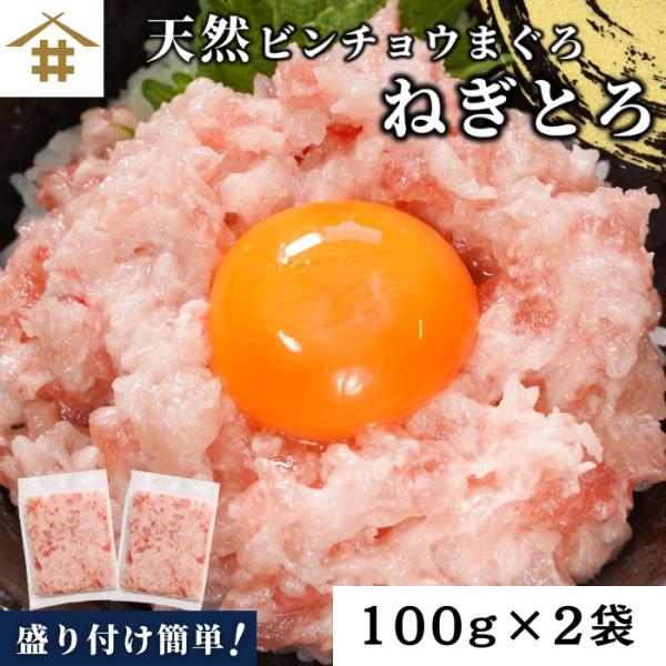 ビンチョウマグロは甘みが強く、お年寄りから小さなお子様まで幅広く人気のある部位をネギトロにしました。流水で簡単に解凍してお召し上がりいただけますので、ご飯に乗せれば簡単にネギトロ丼の完成！是非ご家庭でお楽しみください。▼天然ビンチョウ鮪 ね...