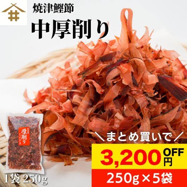 こんにちは、店長のミサキです。当店自慢のカツオ削りは、常に削りたてを袋詰めして発送します！お料理店から一般家庭まで幅広い分野の方にご利用いただいている商品になります。お蕎麦・うどん・お味噌汁・煮物・そのまま食べても良し。なんでも使えてお料理...