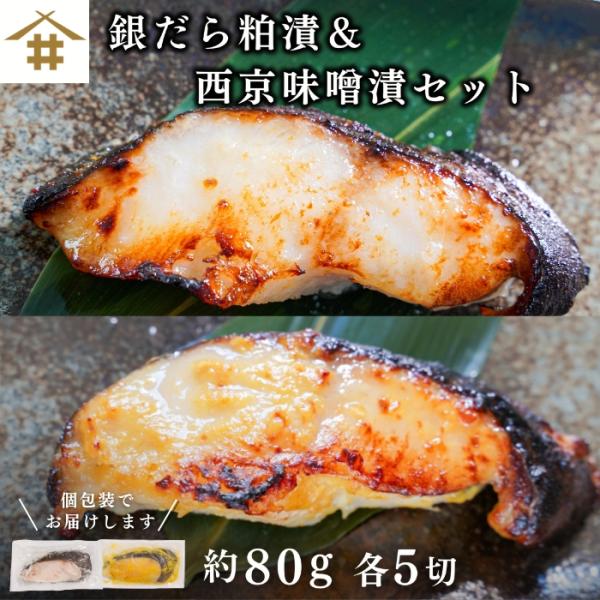 どちらの味も食べたい！食べ比べしたい！そんな方にオススメの銀だら西京味噌漬けと粕漬けのセットです。▼銀だら西京味噌漬け・粕漬け▼【原材料】銀だら粕漬け：銀だら（アメリカ）、酒粕、発酵調味料、砂糖、たん白加水分解物調味料（たん白加水分解物）／...
