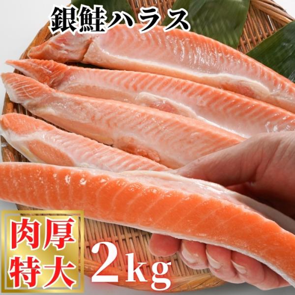 肉厚で食べ応え抜群！冷めてもふっくら柔らかい銀鮭ハラスです。ご飯が進むこと間違いなし。銀鮭の美味しい脂の旨みを是非一度ご賞味ください。▼甘塩銀鮭ハラス▼【原材料】銀鮭（チリ産養殖）、食塩、ビタミンC、チャ抽出物、ＰＨ調整剤【内容量】2kg【...