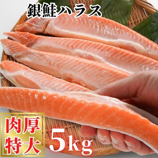 肉厚で食べ応え抜群！冷めてもふっくら柔らかい銀鮭ハラスです。ご飯が進むこと間違いなし。銀鮭の美味しい脂の旨みを是非一度ご賞味ください。▼甘塩銀鮭ハラス▼【原材料】銀鮭（チリ産養殖）、食塩、ビタミンC、チャ抽出物、ＰＨ調整剤【内容量】5kg【...