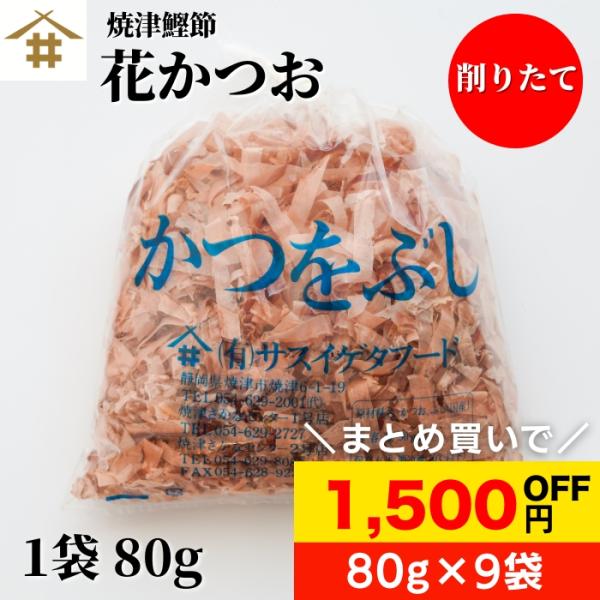大人気！当店自慢のかつをぶしです。たっぷり80グラム。焼津さかなセンター内店舗で削っています。削り立てを袋詰めし発送致します。新鮮で香りある商品です。お寿司屋、お料理店から一般家庭まで幅くご利用いただいている商品です。薫り高く透き通った金色...