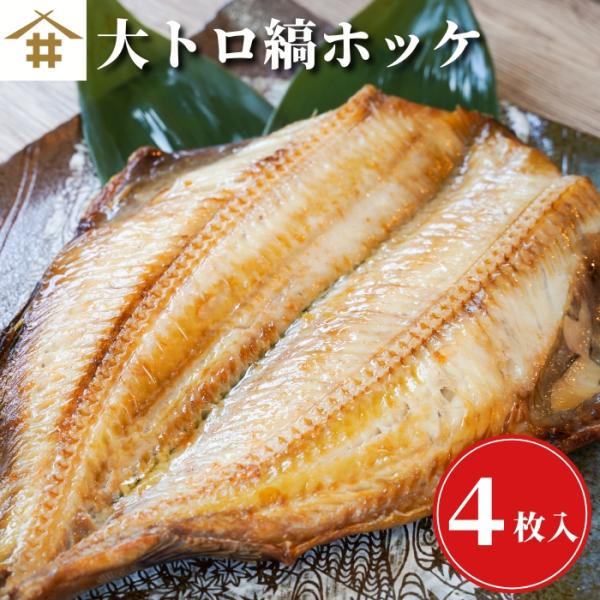 脂のりの良い肉厚な縞ホッケを使用した干物です。身はふっくらとしており、焼き上げるとジューシーな旨みが広がります。ほどよく脂がのった縞ホッケは、シンプルに焼くだけで居酒屋の焼き魚のような味わいに。ごはんのおかずはもちろん、お酒のお供にもよく合...