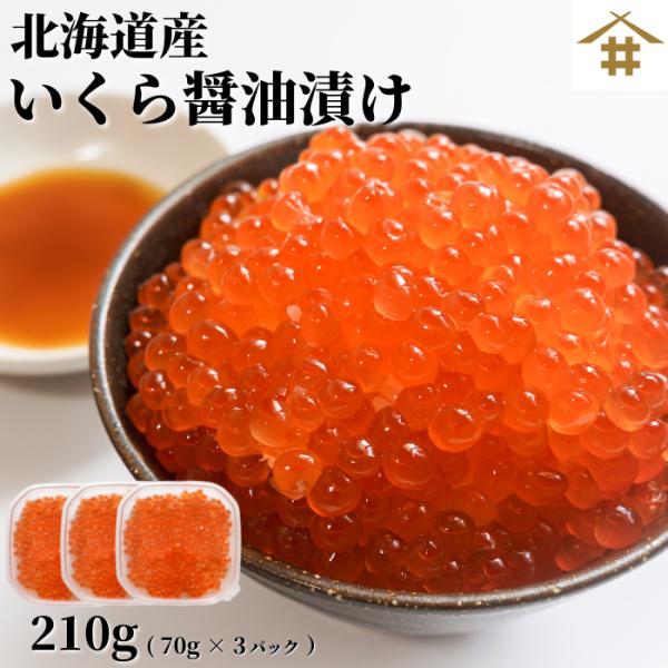 こんにちは、店長のミサキです。高級品として定番の北海道産イクラです！このいくらはは、とれたてのイクラ本来の味がそのまま楽しめる贅沢な逸品ですよ。濃厚で新鮮なイクラ特有の風味をとてもリーズナブルにご堪能頂けます。▼北海道産　いくら醤油漬け▼【...