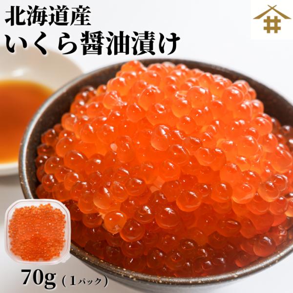 こんにちは、店長のミサキです。高級品として定番の北海道産イクラです！このいくらはは、とれたてのイクラ本来の味がそのまま楽しめる贅沢な逸品ですよ。濃厚で新鮮なイクラ特有の風味をとてもリーズナブルにご堪能頂けます。▼北海道産　いくら醤油漬け▼【...