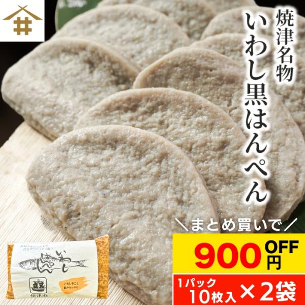▼いわし黒はんぺん▼【原材料】魚肉 (国産)(イワシ・サバ・タラ)、馬鈴薯澱粉、卵白 (卵を含む)、粗糖、岩塩、大豆蛋白、魚醤、植物油脂、トマトパウダー【内容量】10枚入り×2袋【保存方法】要冷蔵10℃以下5日、要冷凍−18℃以下30日【販...