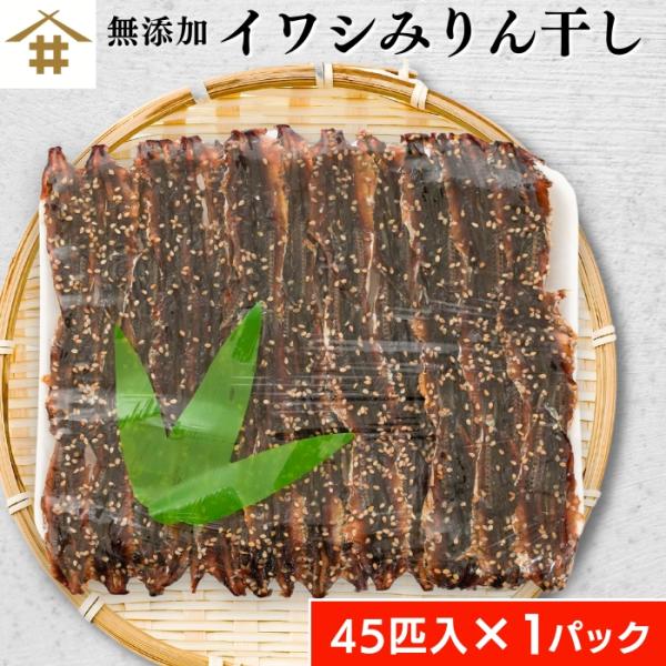 国産いわしを使用した、無着色仕上げのイワシみりん干しです。甘辛いみりんの風味と、香ばしいゴマの香りが食欲をそそります。45匹入りでボリュームもあり、ご家庭用はもちろん、常備菜にもおすすめです。調理はとても簡単。軽くあぶるだけで美味しくお召し...