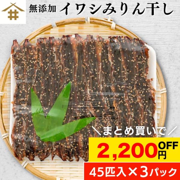 国産いわしを使用した、無着色仕上げのイワシみりん干しです。甘辛いみりんの風味と、香ばしいゴマの香りが食欲をそそります。45匹入りでボリュームもあり、ご家庭用はもちろん、常備菜にもおすすめです。調理はとても簡単。軽くあぶるだけで美味しくお召し...