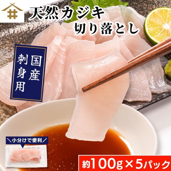 包丁いらずで、すぐに食卓へ！天然カジキを食べやすい切り落としにしているため、解凍するだけでそのままお召し上がりいただけます。お刺身はもちろん、醤油に漬けて漬け丼にしたり、海鮮丼・手巻き寿司・カルパッチョなどアレンジも自由。小分けパックなので...