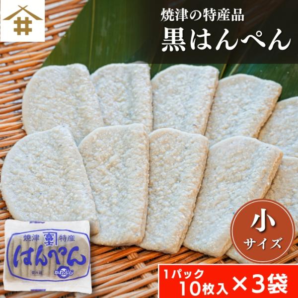 ▼焼津黒はんぺん(小)▼【原材料】魚肉（さば、いわし）、澱粉、食塩、砂糖、調味料（アミノ酸等）【内容量】1袋10枚入り×３袋【保存方法】要冷蔵10℃以下3日、要冷凍−18℃以下30日【販売者】焼津港　　　　　静岡県焼津市八楠4丁目13番地の...