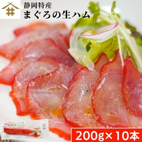 知る人ぞ知るマグロの生ハムは、ファンも多くテレビ等でも紹介されるほど人気の商品です。マグロ生ハムは表面だけ燻製になっており、中はもっちり感があるので野菜・チーズ・サラダに相性抜群です。▼鮪の生ハム▼【原材料】 キハダまぐろ（太平洋）、食塩、...