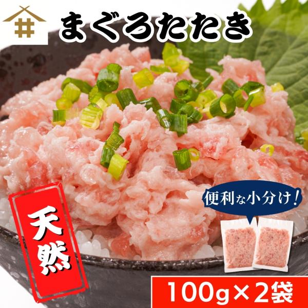 流水解凍約５分！ご飯に乗せればあっという間にねぎとろ丼の出来上がり。時間がない時に役立つこと間違いなし！▼まぐろたたき▼【原材料】マグロ（きはだ・めばち・びんなが）食用植物油脂、食用精製加工油脂、水あめ、卵、醸造酢、食塩/ｐｈ調整剤、増粘剤...