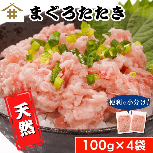 流水解凍約５分！ご飯に乗せればあっという間にねぎとろ丼の出来上がり。時間がない時に役立つこと間違いなし！▼まぐろたたき▼【原材料】マグロ（きはだ・めばち・びんなが）食用植物油脂、食用精製加工油脂、水あめ、卵、醸造酢、食塩/ｐｈ調整剤、増粘剤...