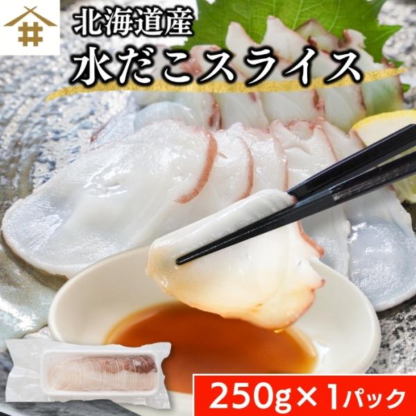 当店の「水だこ」は身はやわらかく、甘みが強い美味しいタコです。生でも楽しめるので、お刺身にもピッタリ！是非一度お試しください！▼ お刺身水たこスライス▼【原材料】 ミズダコ（北海道産）【内容量】1パック 250g 【保存方法】要冷凍【賞味期...
