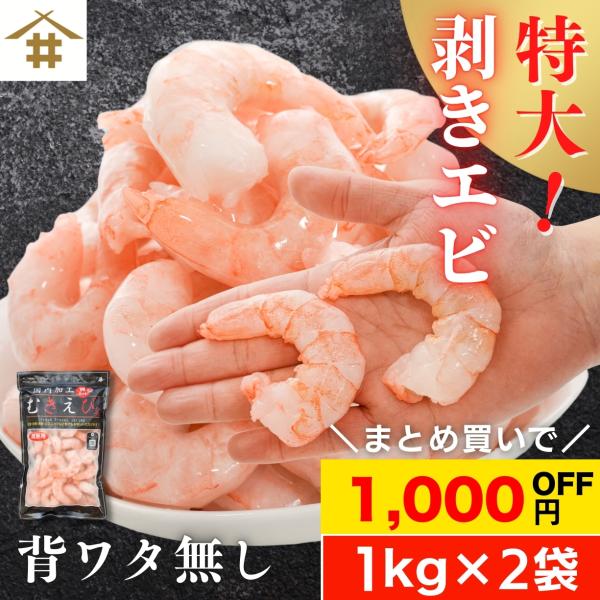 下ごしらえ不要の特大むき海老です。１尾１尾が大きくしっかりしているので、食べ応え抜群！エビチリ・エビマヨ・焼きそば等様々なお料理でお楽しみください。▼むきえび 加熱用▼【原材料】養殖えび（インド産）、食塩/調味料(アミノ酸等)、紅麹色素【内...