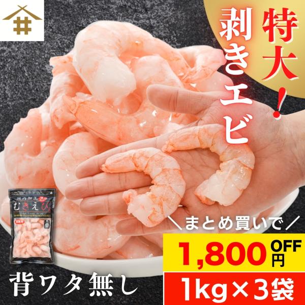 下ごしらえ不要の特大むき海老です。１尾１尾が大きくしっかりしているので、食べ応え抜群！エビチリ・エビマヨ・焼きそば等様々なお料理でお楽しみください。▼むきえび 加熱用▼【原材料】養殖えび（インド産）、食塩/調味料(アミノ酸等)、紅麹色素【内...